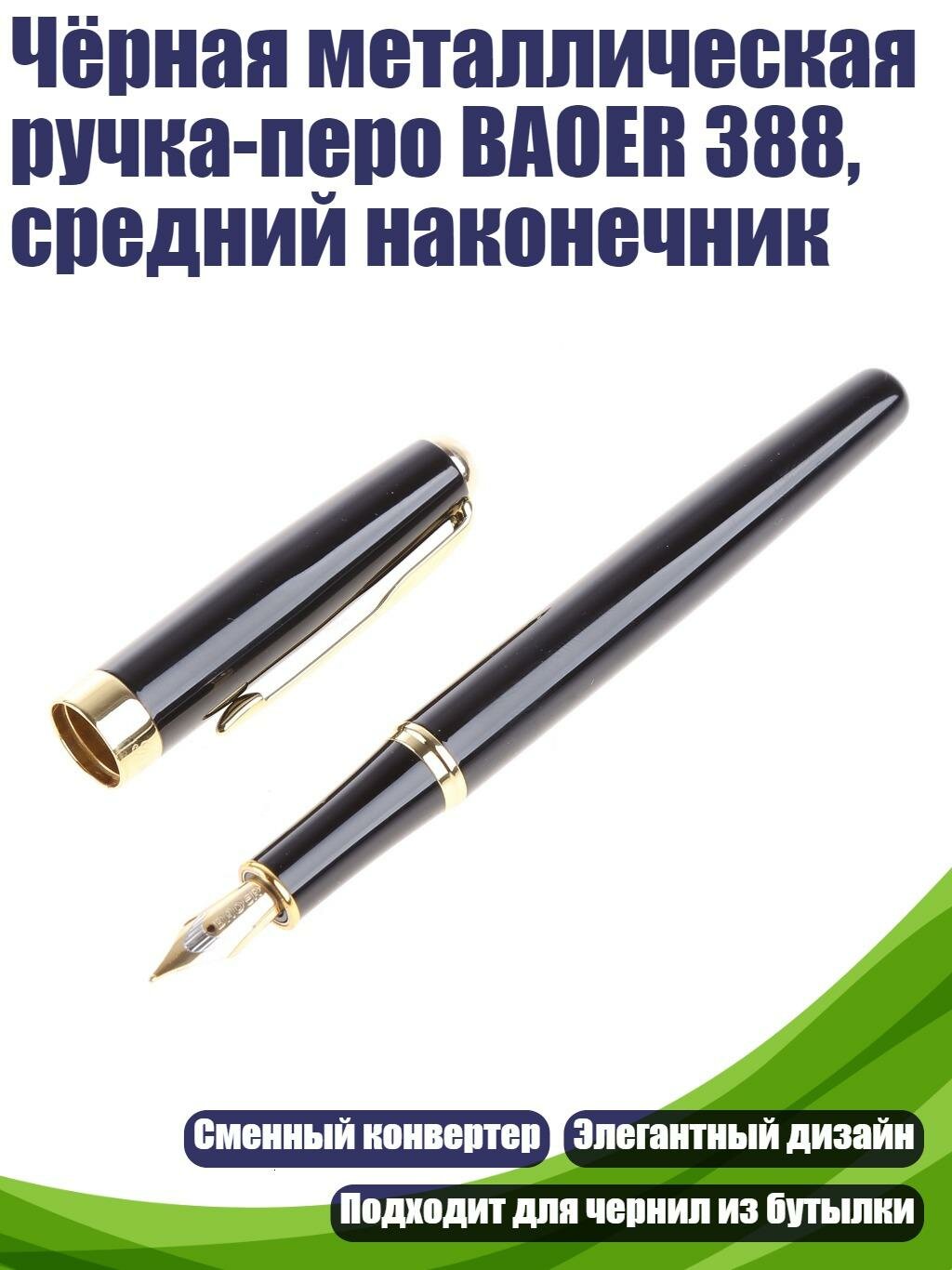 Чёрная металлическая ручка-перо BAOER 388, средний наконечник, Черный