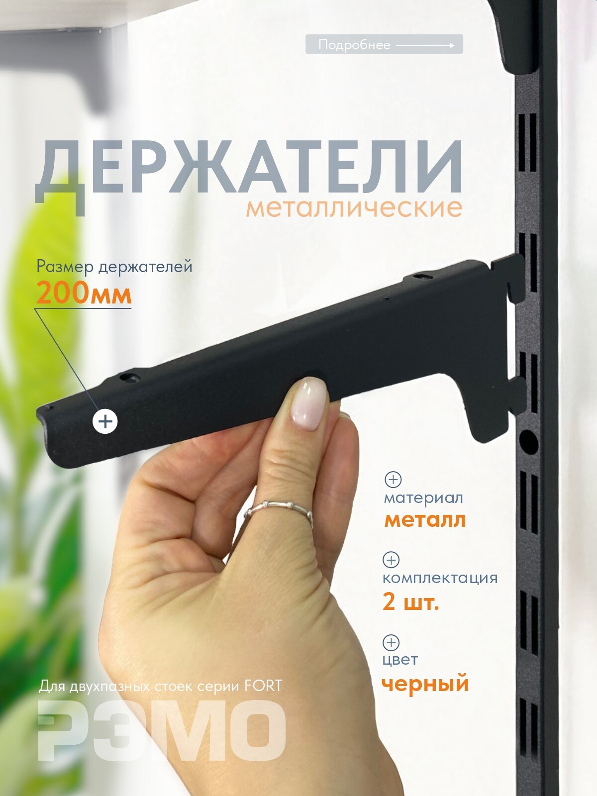 Держатель полки РЭМО, для стеллажной системы ФОРТ, металлический (пара правый и левый)