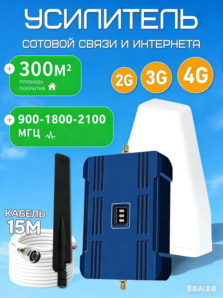 Усилитель сотовой связи 2G/3G/4G (900/1800/2100 МГц) — Улучшение сигнала GSM и интернета для телефона