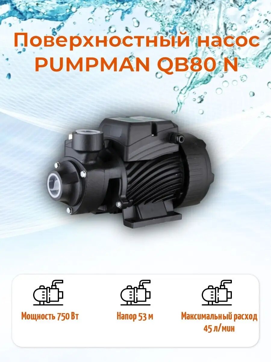 Насос для воды поверхностный QB80 N