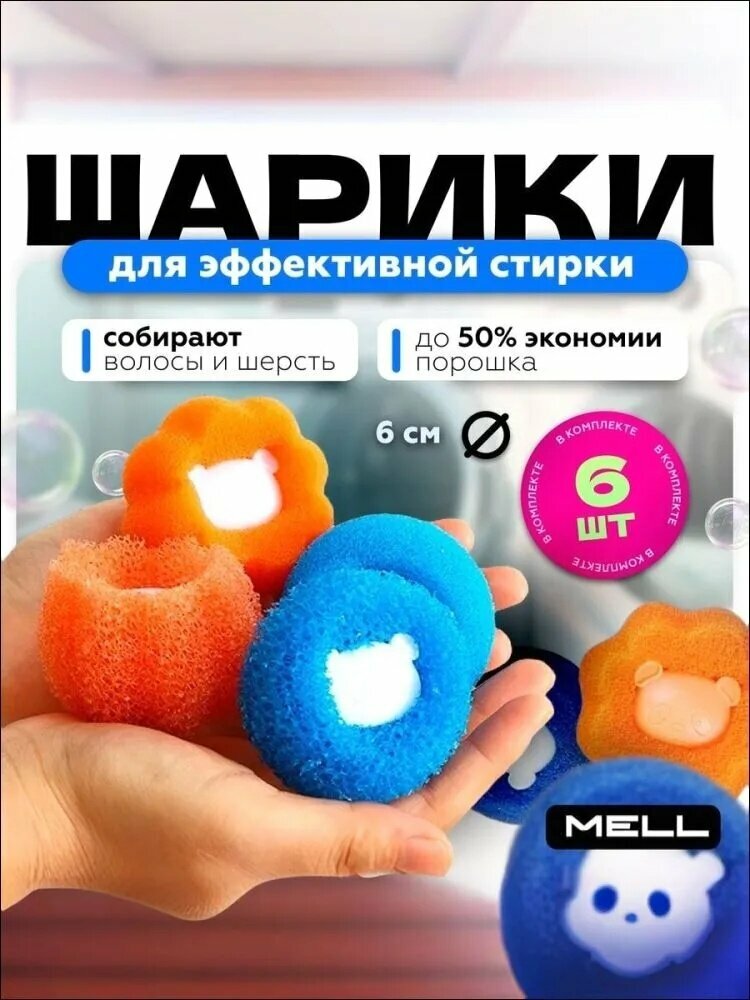 Шарики для стирки 6 см, 6 шт, мячики для сбора шерсти и волос