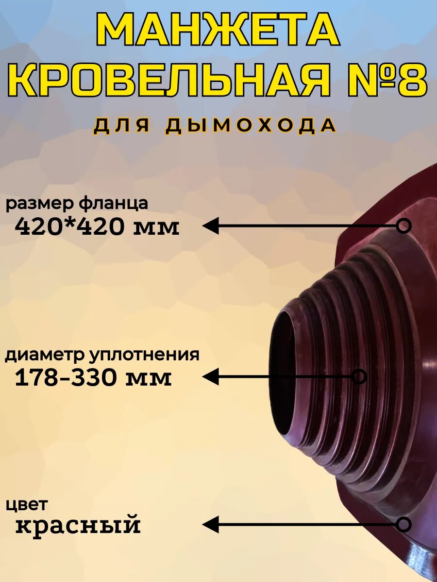 Манжета кровельная прямая №8 178-330мм EPDM 420*420мм красн.