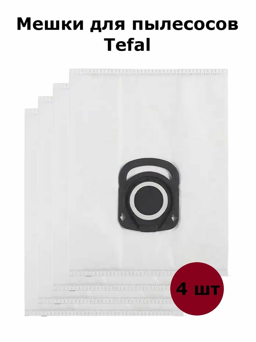 Мешки пылесборники для пылесоса Tefal (Тефаль), Rowenta (Ровента) 4 шт