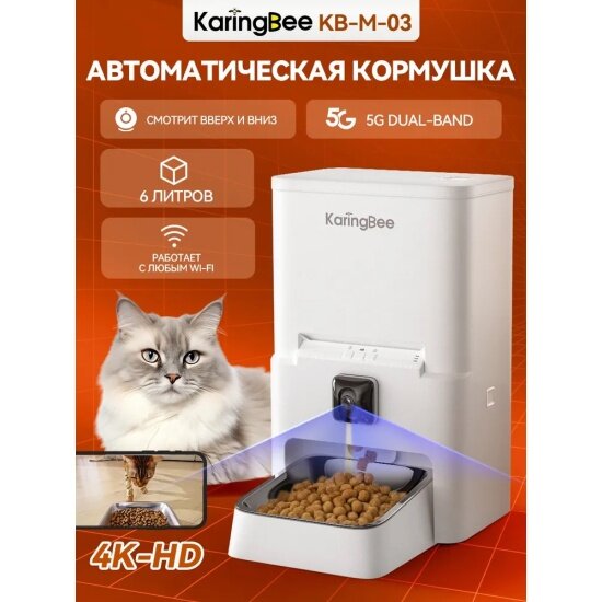 Кормушка умная Karingbee КВ-М-03 для домашних животных