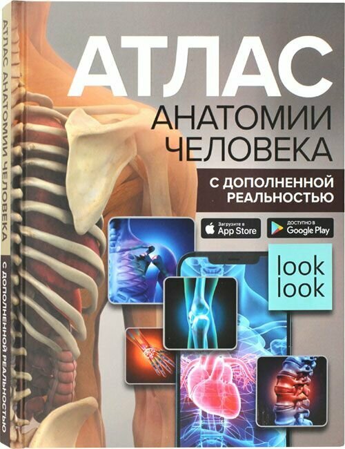 Атлас анатомии человека с дополненной реальностью. АСТ, Москва