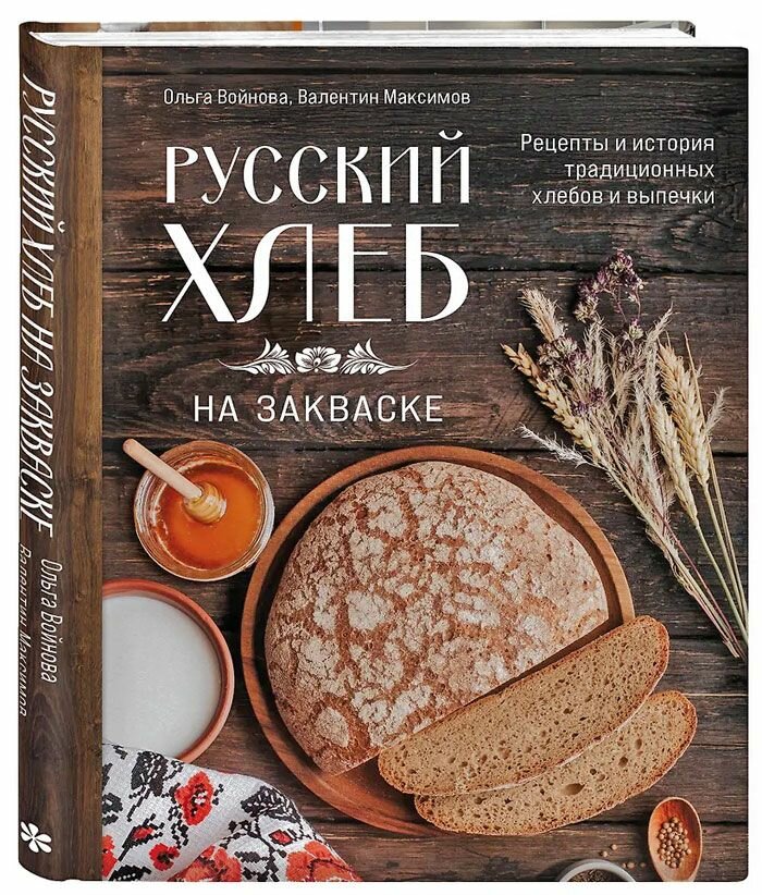 Русский хлеб на закваске. Рецепты и история традиционных хлебов и выпечки. Эксмо, Москва