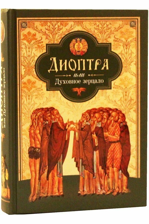 Диоптра, или Духовное зерцало. Сибирская Благозвонница, Москва