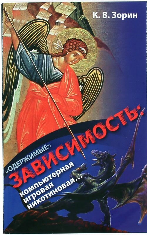 Одержимые . Зависимость: компьютерная, игровая, никотиновая. Зорин Константин Вячеславович. Русский Хронографъ, Москва