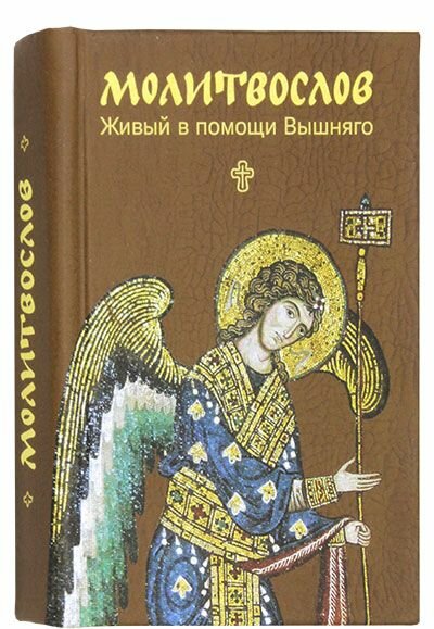 Молитвослов Живый в помощи Вышняго . Карманный. Никея, Москва