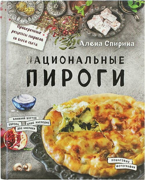 Национальные пироги. Проверенные рецепты пирогов со всего света. Спирина Алена. Эксмо, Москва