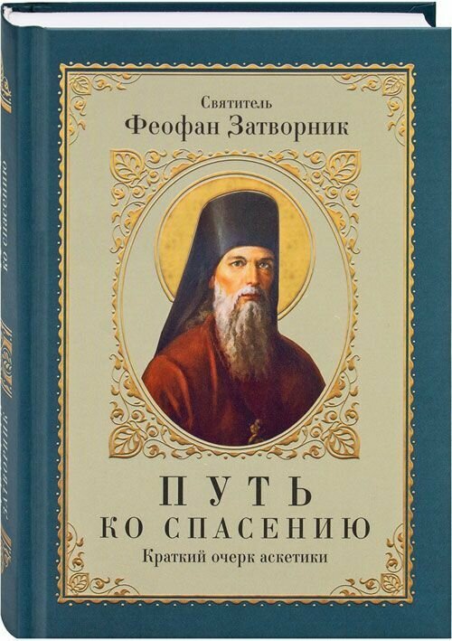 Путь ко спасению. Краткий очерк аскетики. Феофан Вышенский Затворник, святитель. Благовест, Москва