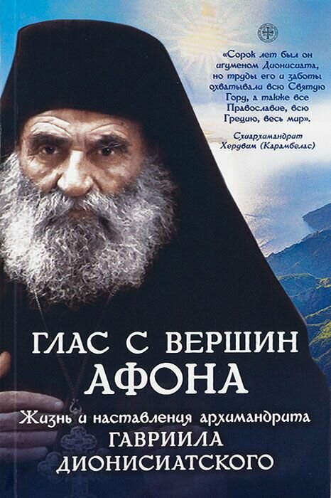 Глас с вершин Афона. Жизнь и наставления архимандрита Гавриила Дионисиатского. Гавриил, архимандрит Дионисиатский. Духовное преображение, Москва
