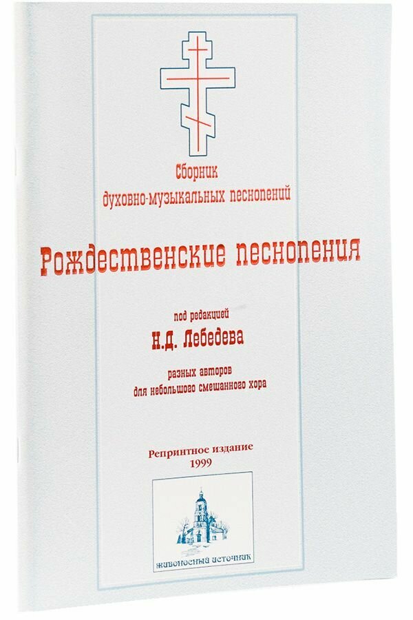 Рождественские песнопения: сборник духовно-музыкальных песнопений разных авторов