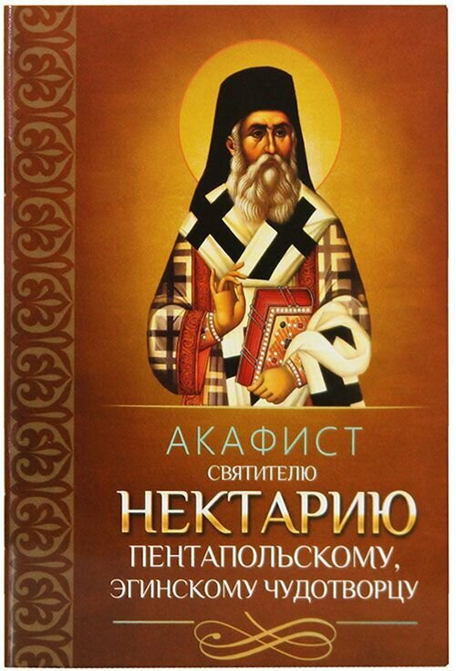 Акафист святителю Нектарию Пентапольскому, Эгинскому чудотворцу. Благовест, Москва