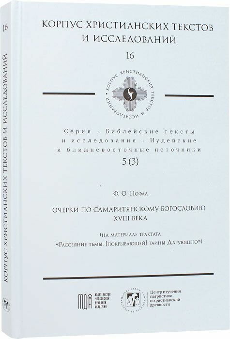 Очерки по самаритянскому богословию XVIII в. Московская Духовная Академия (МДА), Москва