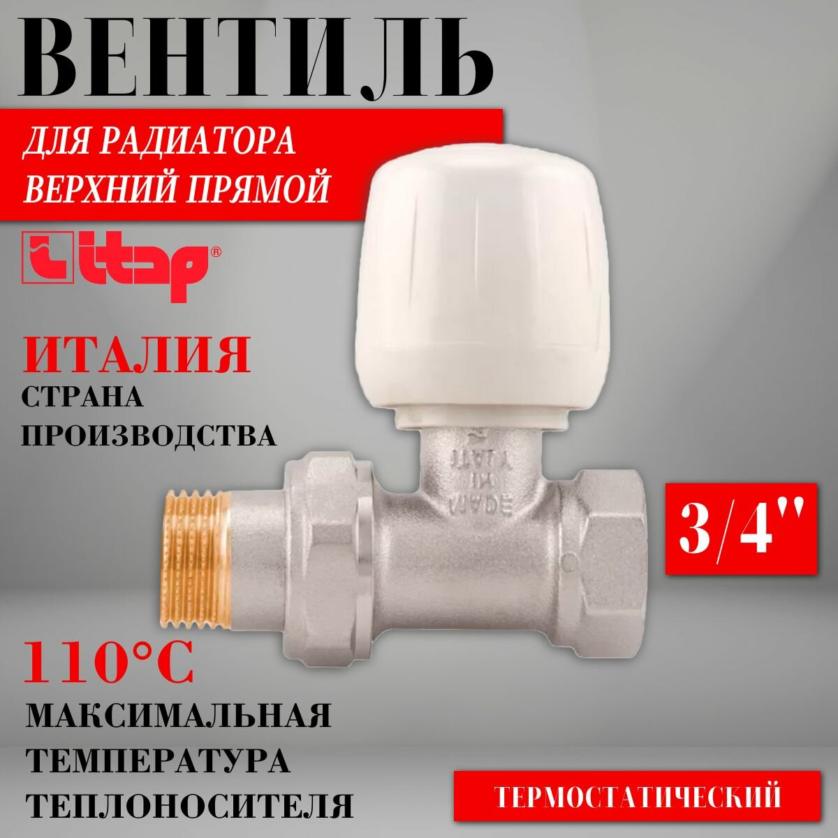 Вентиль ВН 3/4 со сгоном ITAP 294 3/4'