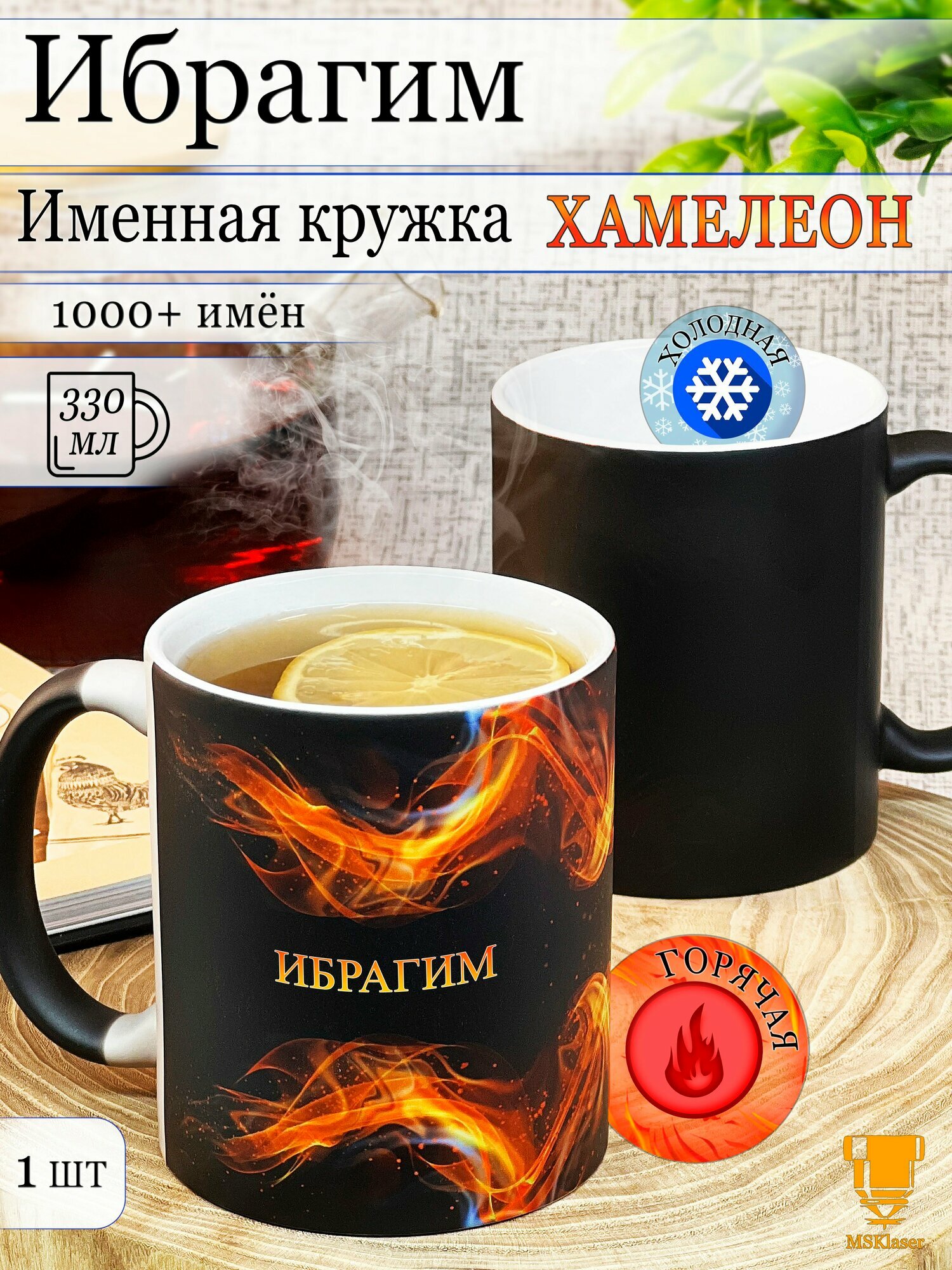 Именная кружка хамелеон Ибрагим