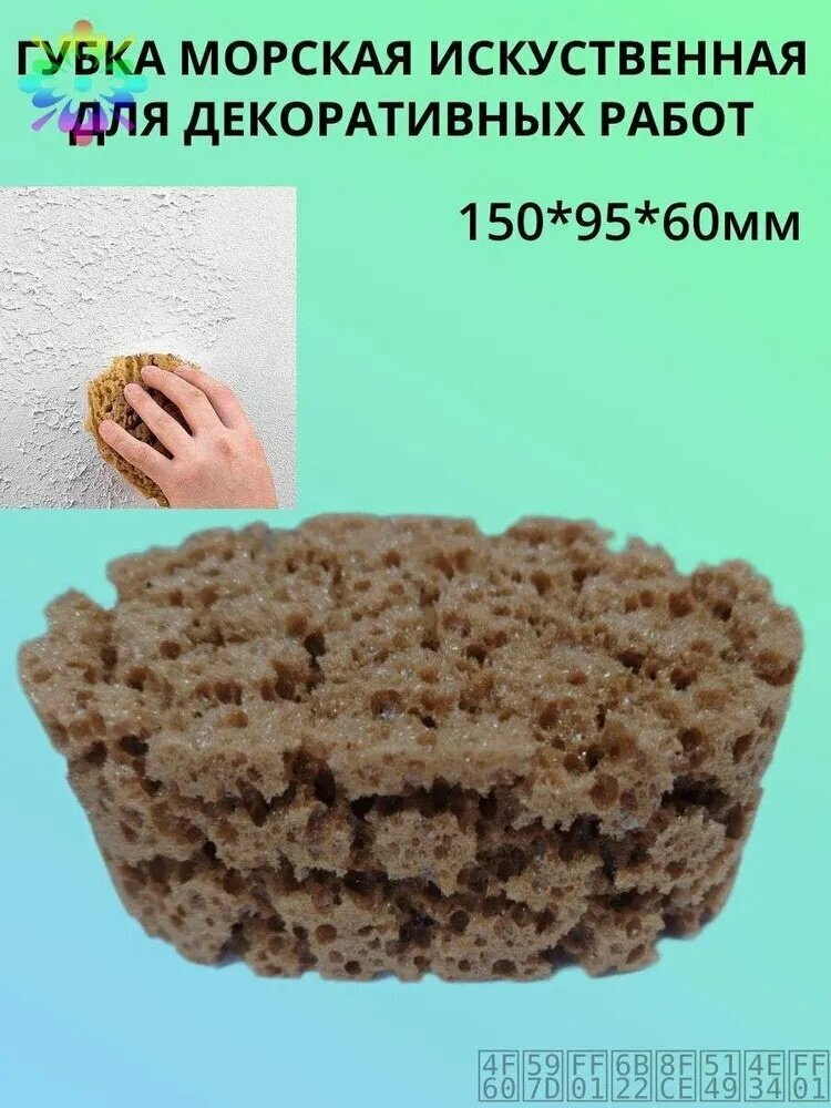 Губка малярная морская искусственная для декора овал 15*9.5*6см