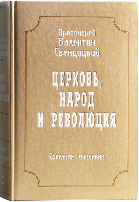 Церковь, народ и революция. Собрание сочинений. Т.4. Свенцицкий Валентин, протоиерей. Новоспасский монастырь, Москва
