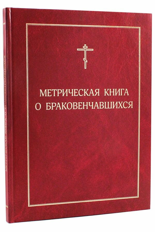 Метрическая книга о браковенчавшихся. Издательство Московской Патриархии РПЦ, Москва