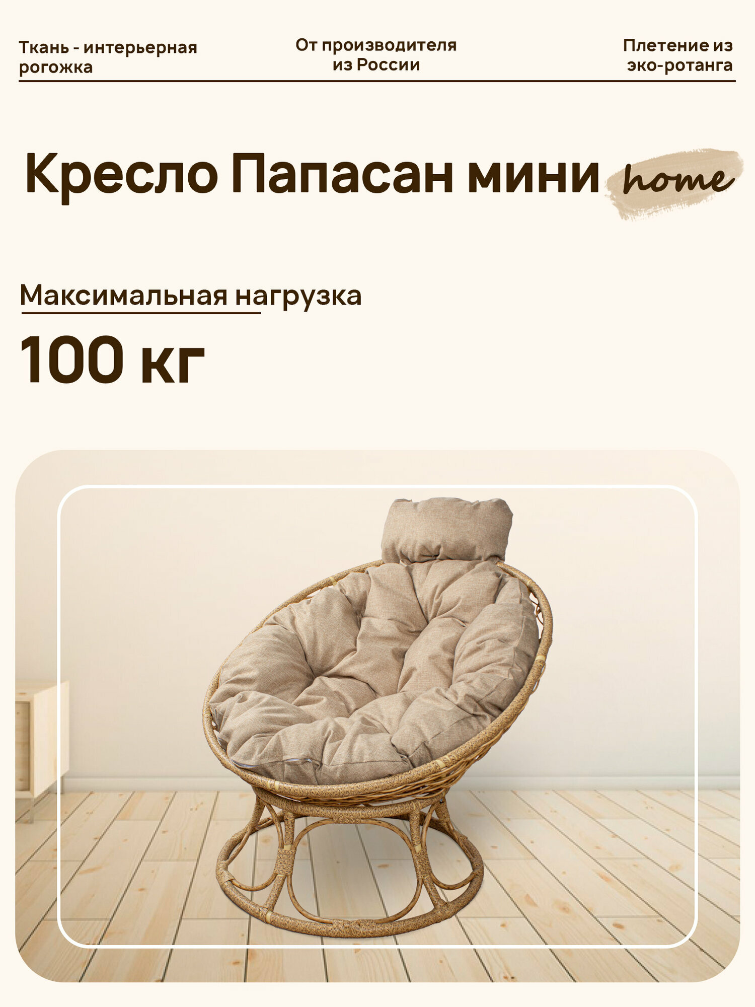 Кресло папасан Home мини с ротангом бежевое, подушка Лен