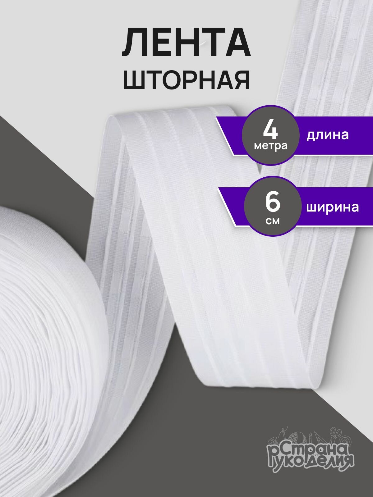 Лента для штор с петлями, 60 мм, 4 м, хлопок