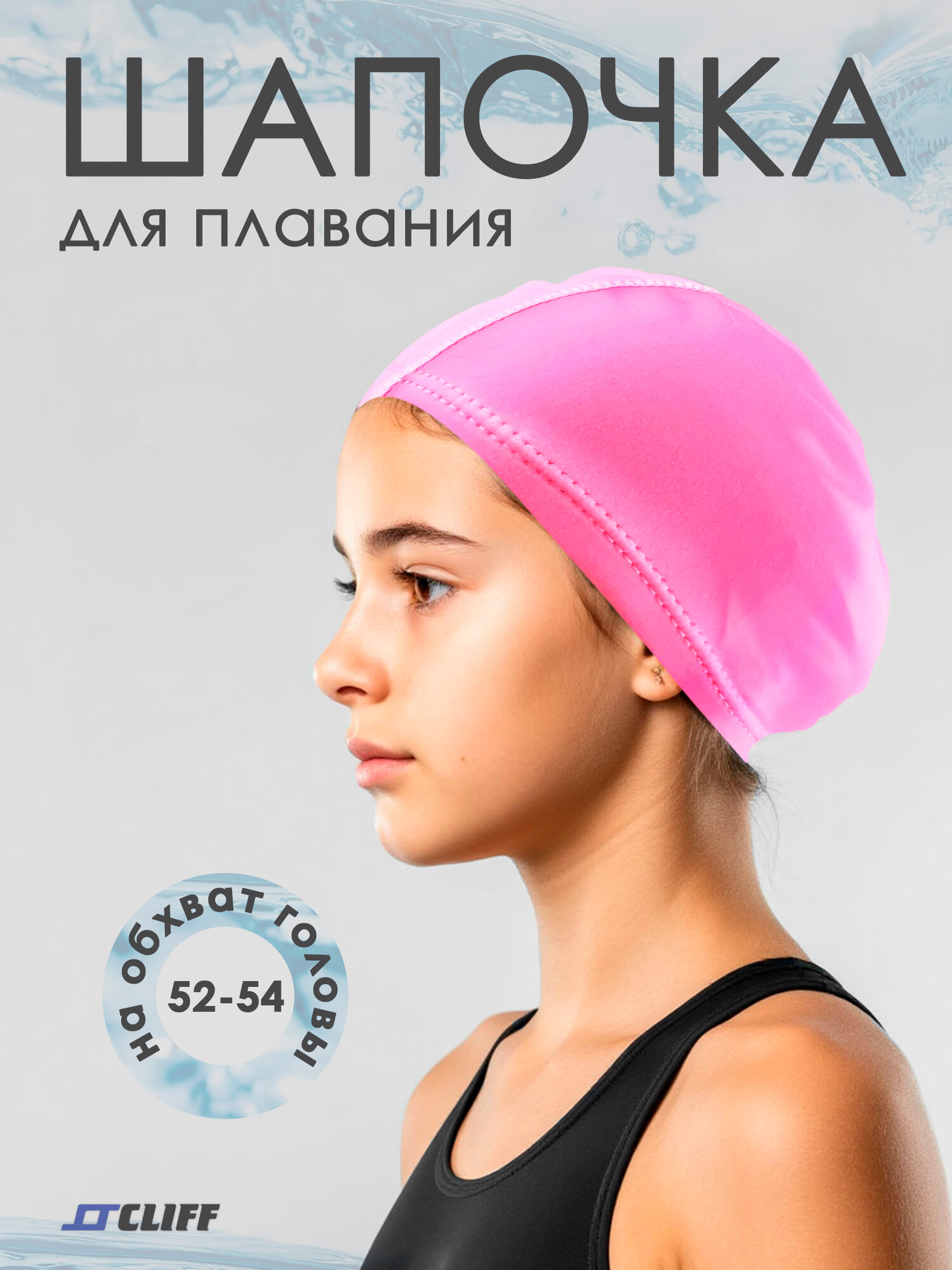 Шапочка для плавания CLIFF полиэстер, розовая, непромокаемая.