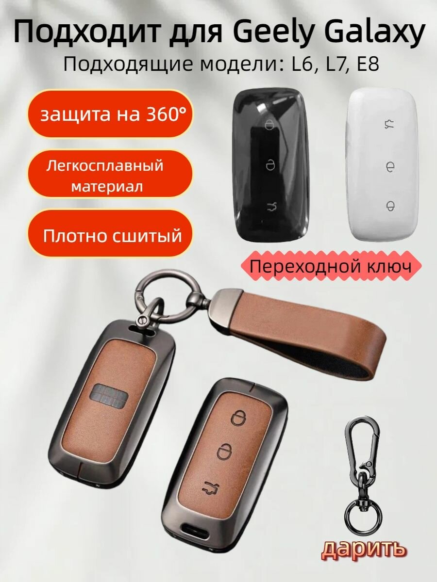 Чехол для ключей Geely Galaxy L7/L6/E8 Цинковый сплав + кожа Ретро стиль