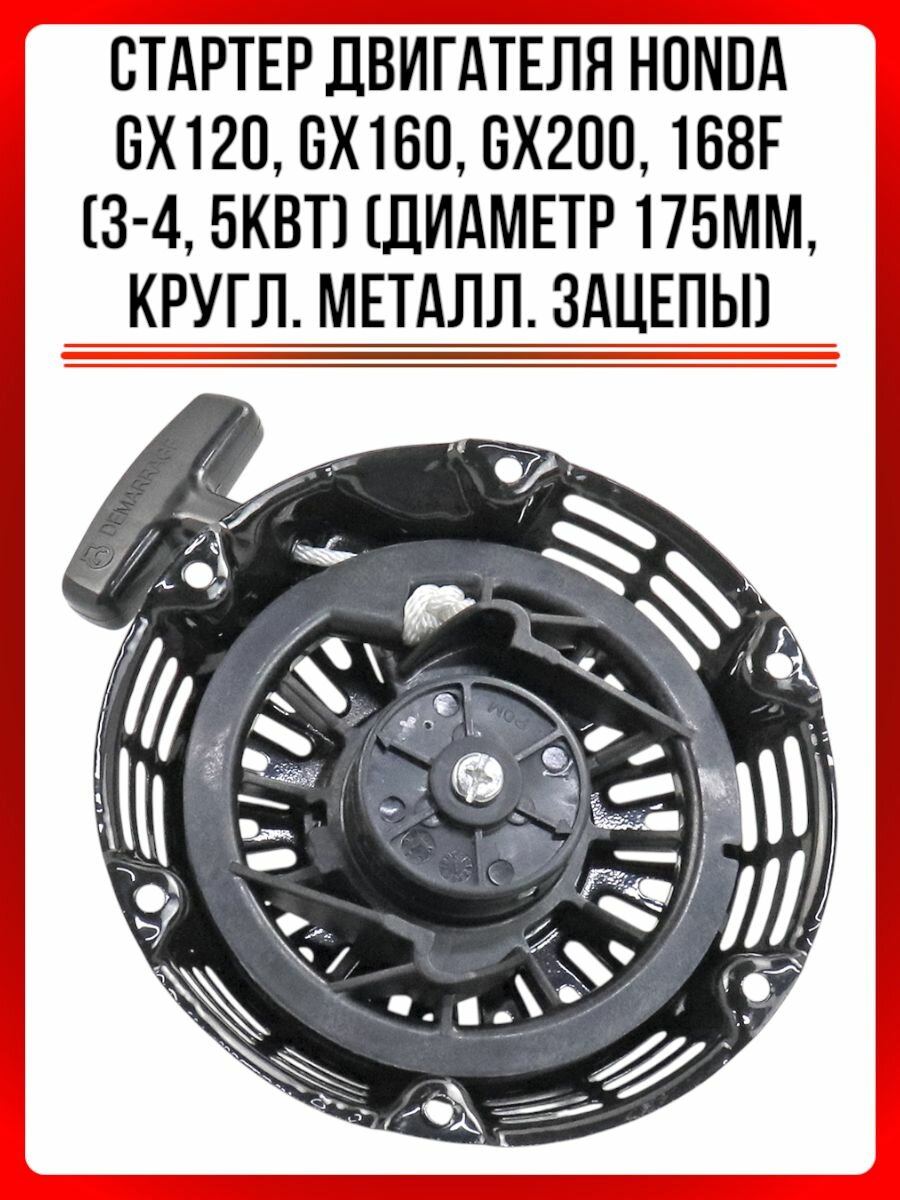 Стартер двигателя HONDA GX120, GX160, GX200, 168F (3-4,5кВт) (диаметр 175мм, кругл. металл. зацепы)