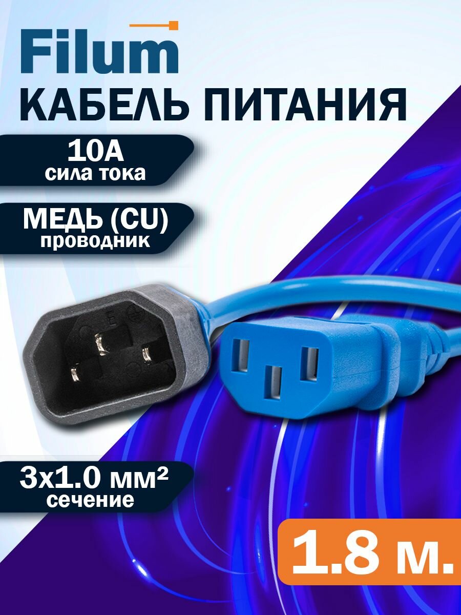 Кабель питания Filum FL-PC-C13/C14-C1-1.8-BL
