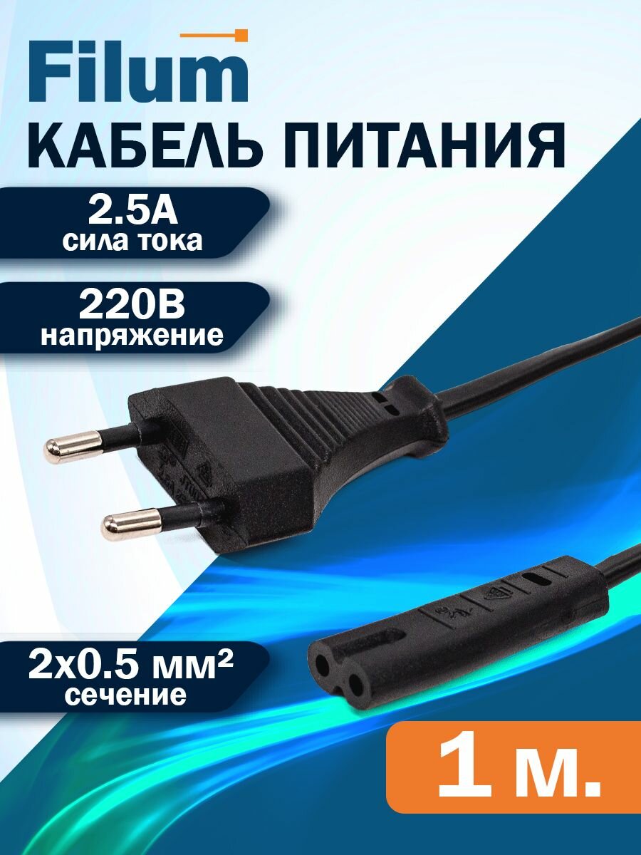 Кабель питания Filum CEE 7/16-С7, 1м /FL-PC2.5-EU-C7-1M/