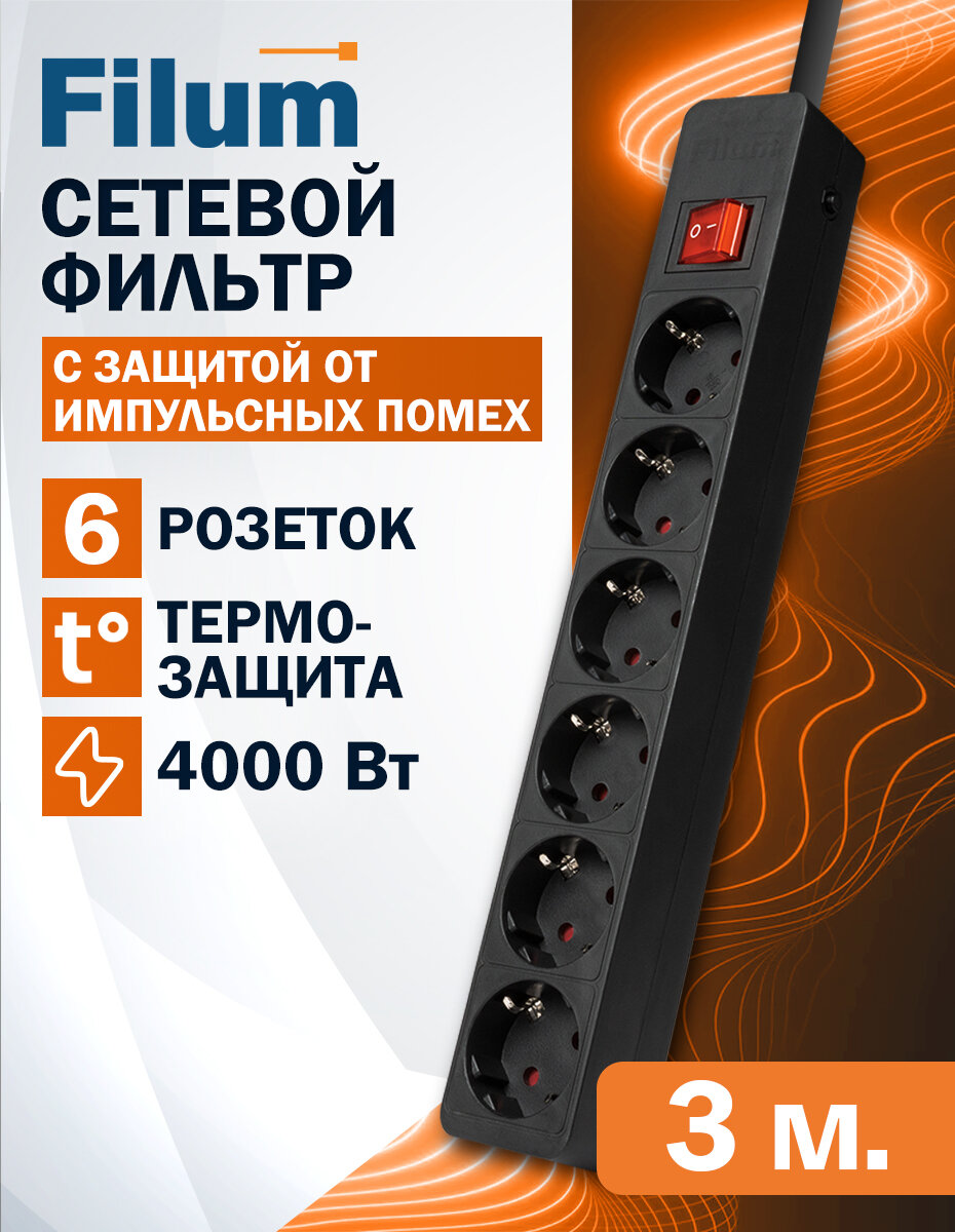 Сетевой фильтр Filum FL-SP6-3.0M-16, 4000 Вт, 6 розеток, защитные шторки, шнур 3 м, черный