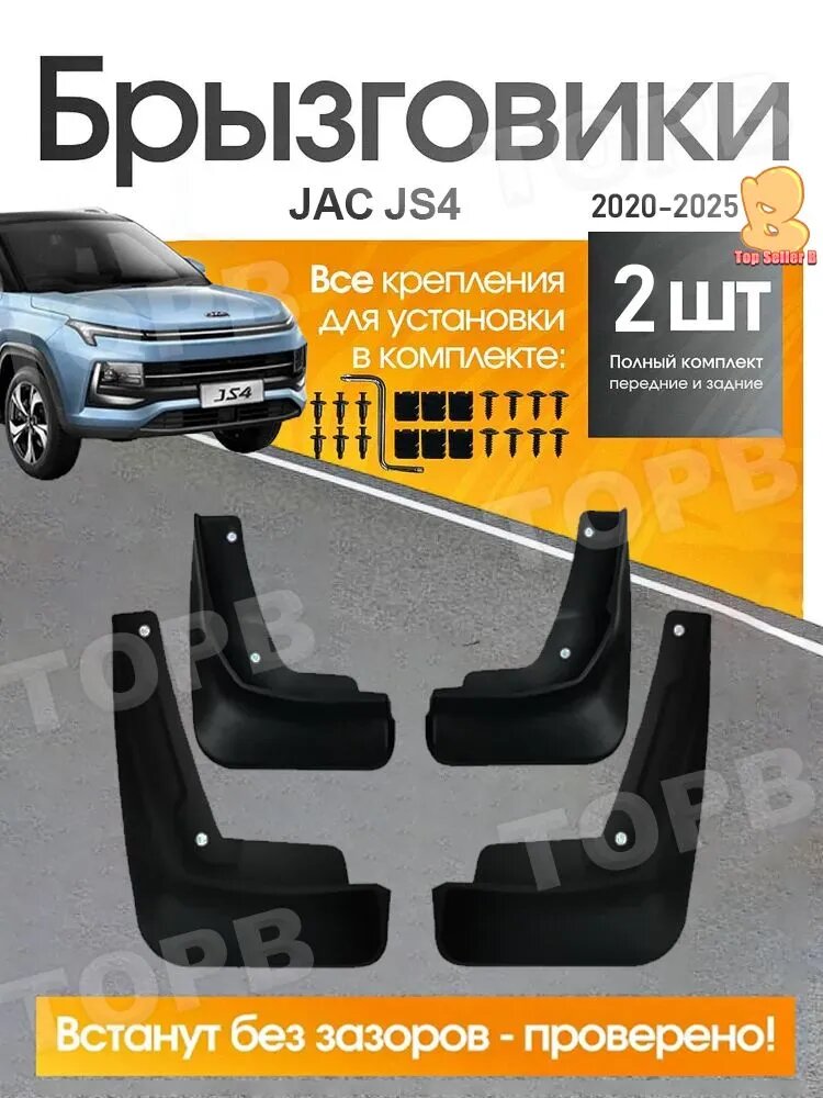 Top Seller B Крыло для автомобиля, арт. брызговик набор Применимо к JAC JS4 / Москвич 3 2021-2023