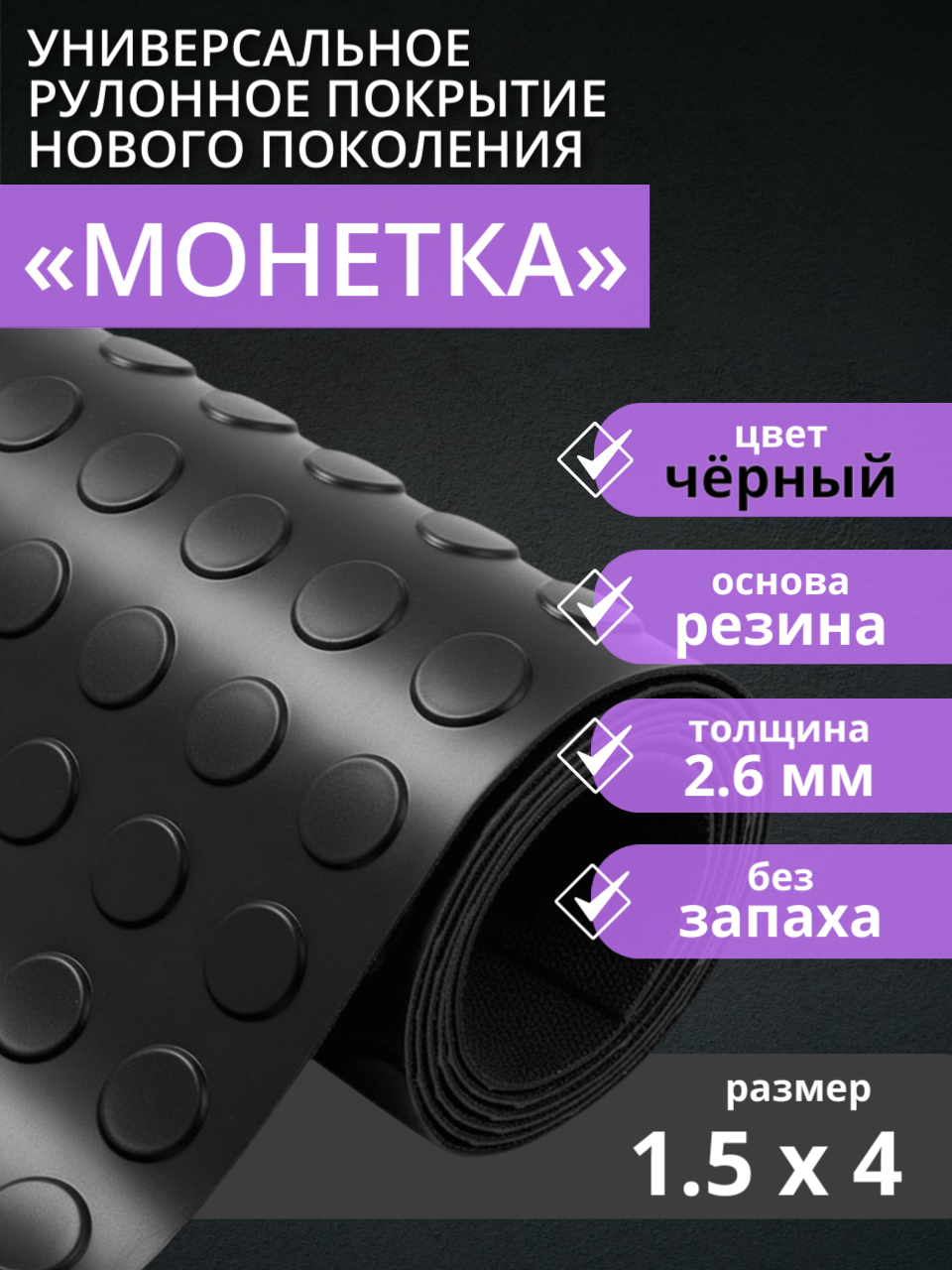 Резиновое покрытие для пола COMFORTWAY "Монетка" чёрная 1,5х4 (6м2)