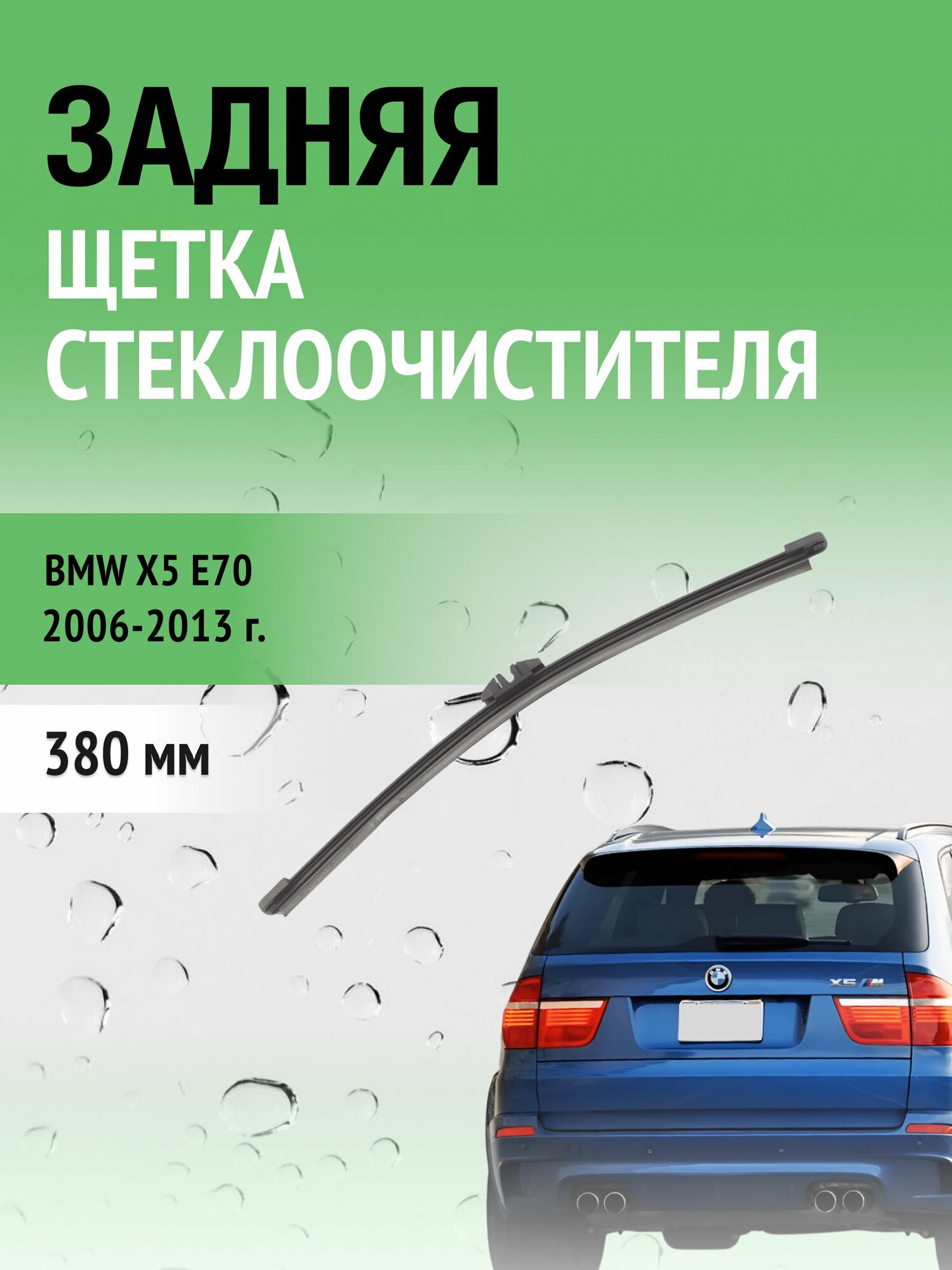 Задний дворник на BMW X5 E70 / 2006 - 2013 / Задняя щетка стеклоочистителя 38 см БМВ X5 DAN