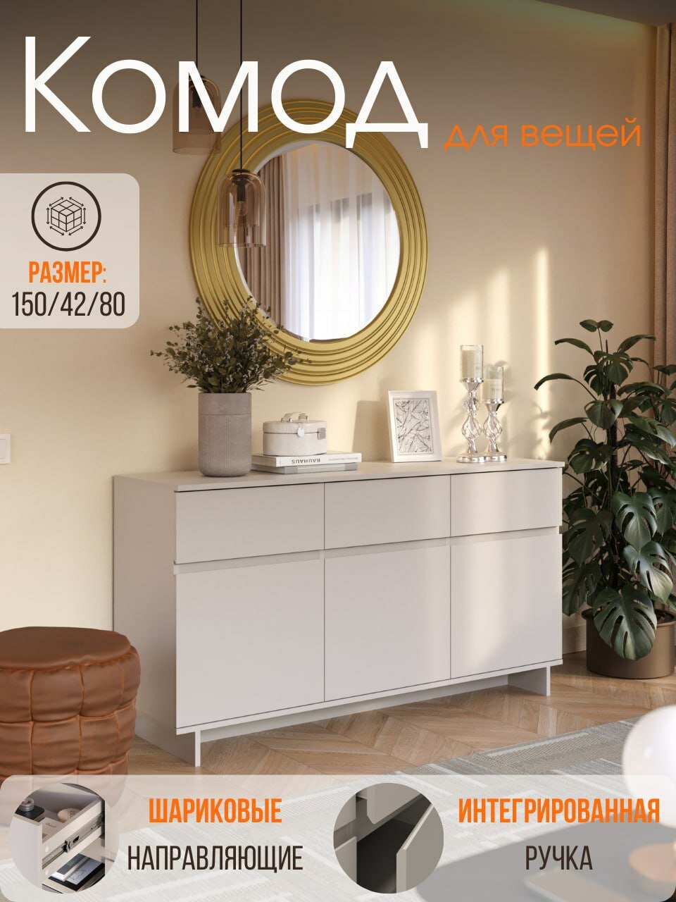 Комод, комод с ящиками, Диего 3Я-3Д, Кашемир, 149,9 х 80,3 х 42 см (ШхВхГ)