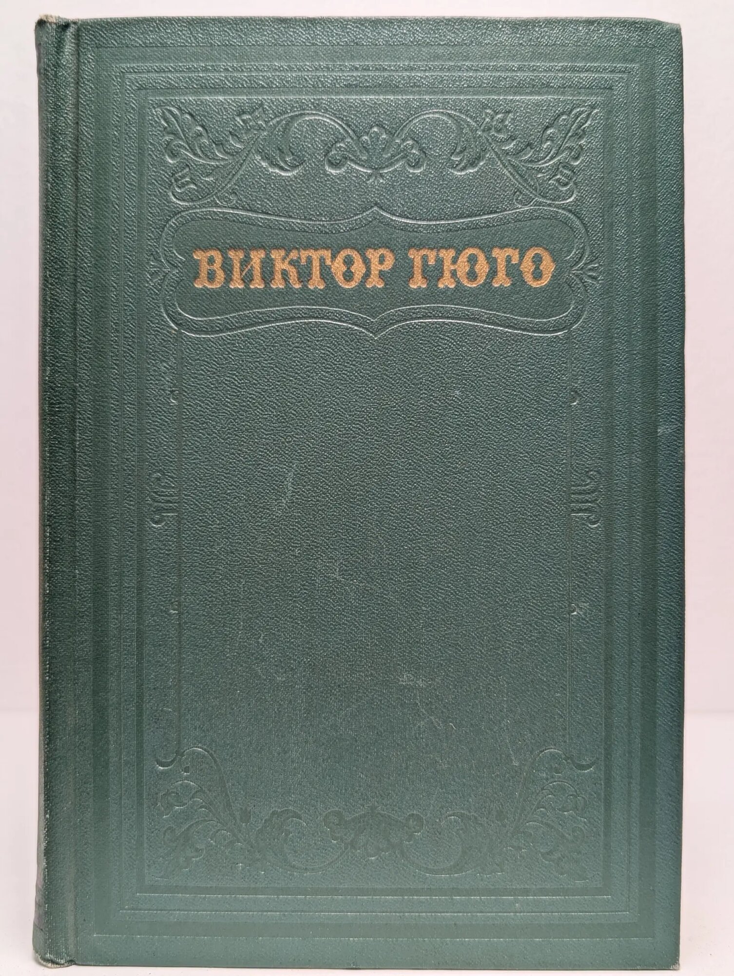 Виктор Гюго. Собрание сочинений в 15 томах. Том 15 Гюго Виктор 1956
