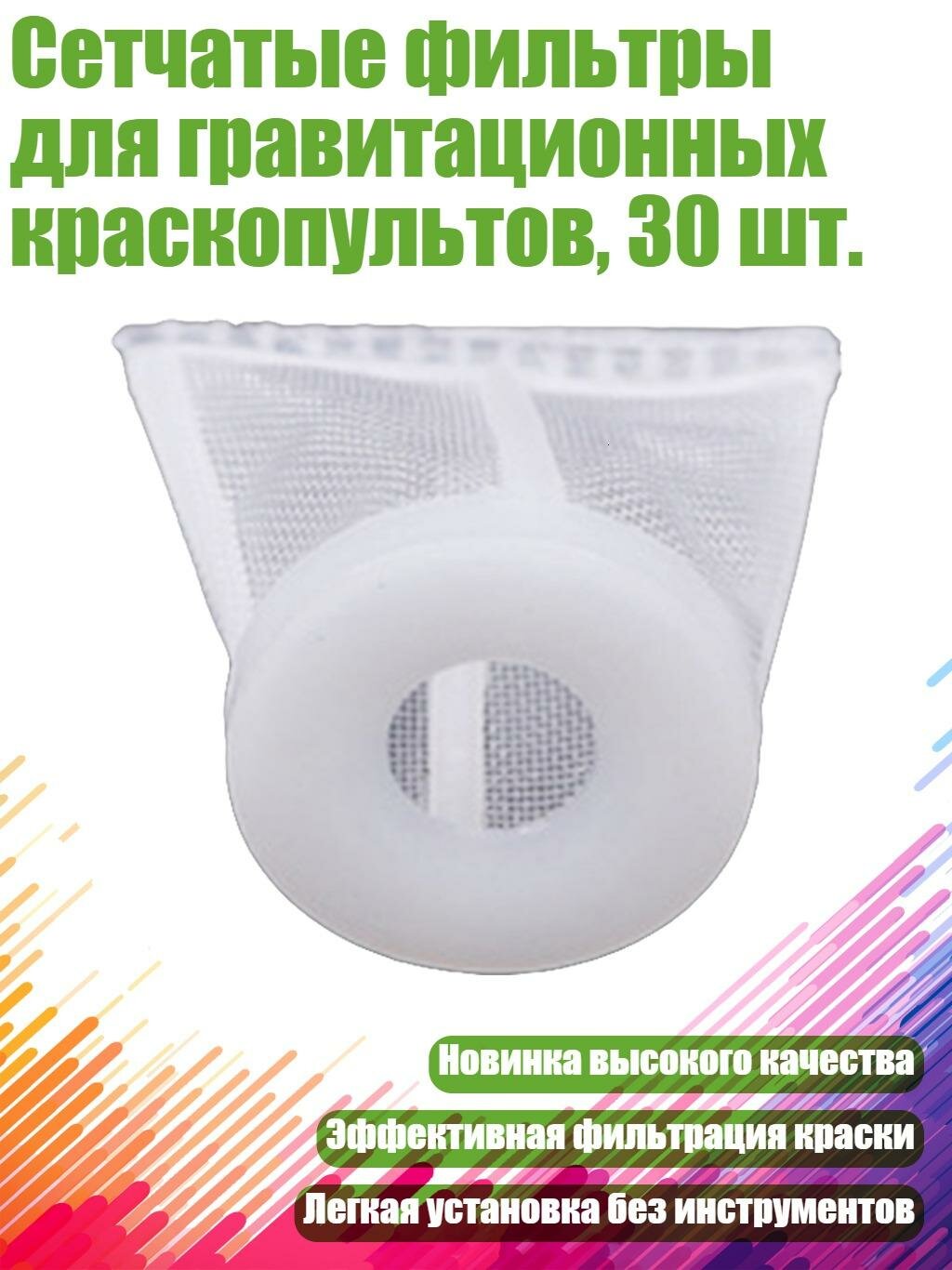 Сетчатые фильтры для гравитационных краскопультов, 30 шт, 10mm