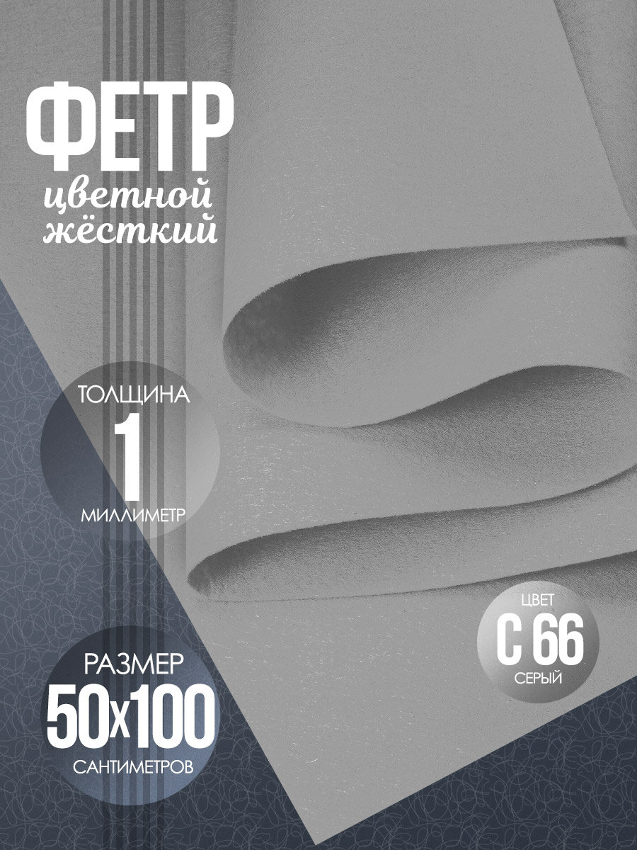 Цветной фетр 1мм 50х100 см / Фетр жесткий 50х100 см / Фетр в рулоне серый