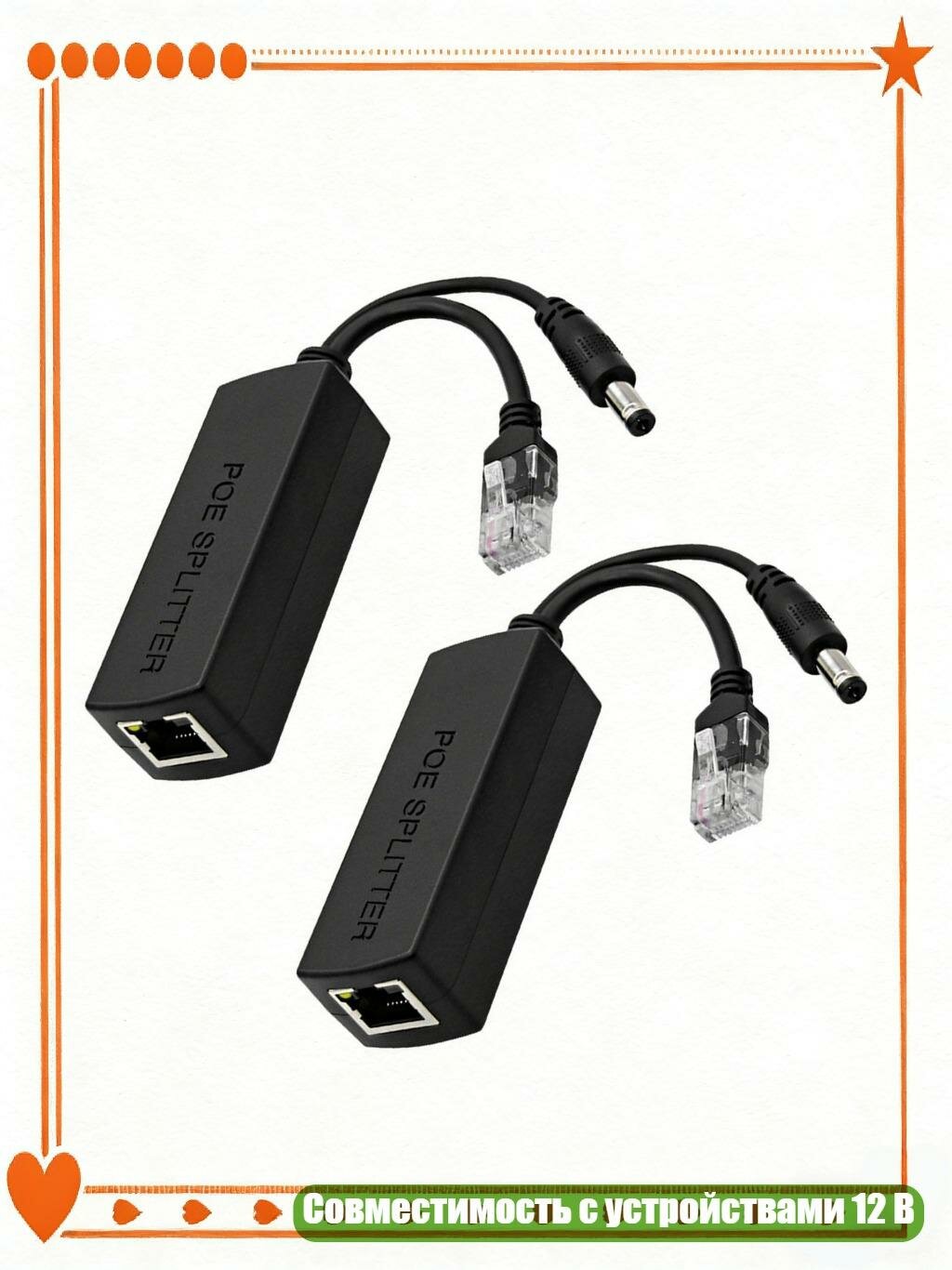 POE-сплиттер 48 В до 12 В, 1,2 А, 2шт