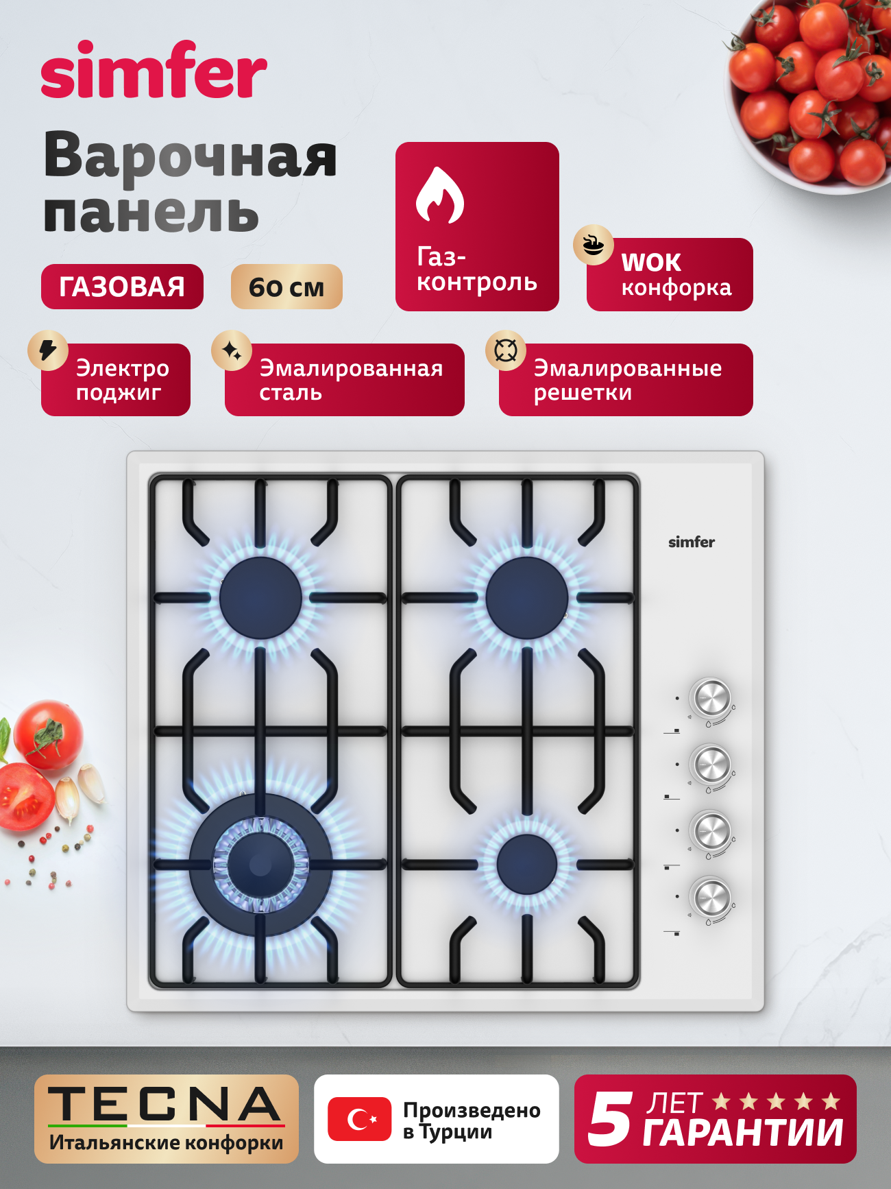 Варочная панель газовая Simfer 60см, газ-контроль, электроподжиг, WOK-конфорка, LAMA решетки, 5 ЛЕТ гарантия, турция