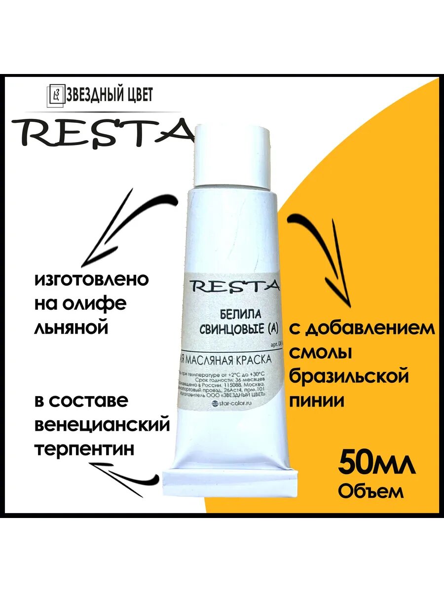 Масляная краска "Белила свинцовые (А)" серия RESTA