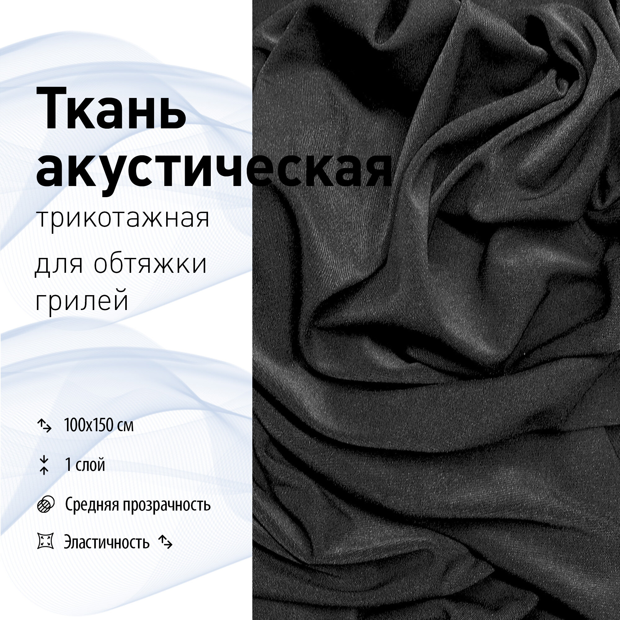Ткань акустическая для грилей (трикотаж)