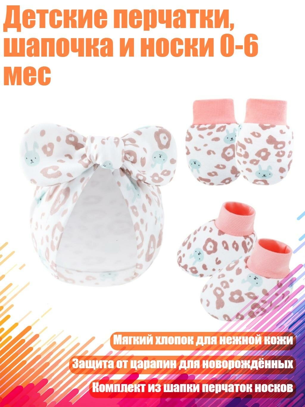 Детские перчатки, шапочка и носки 0-6 мес, Котлета из кролика и леопарда