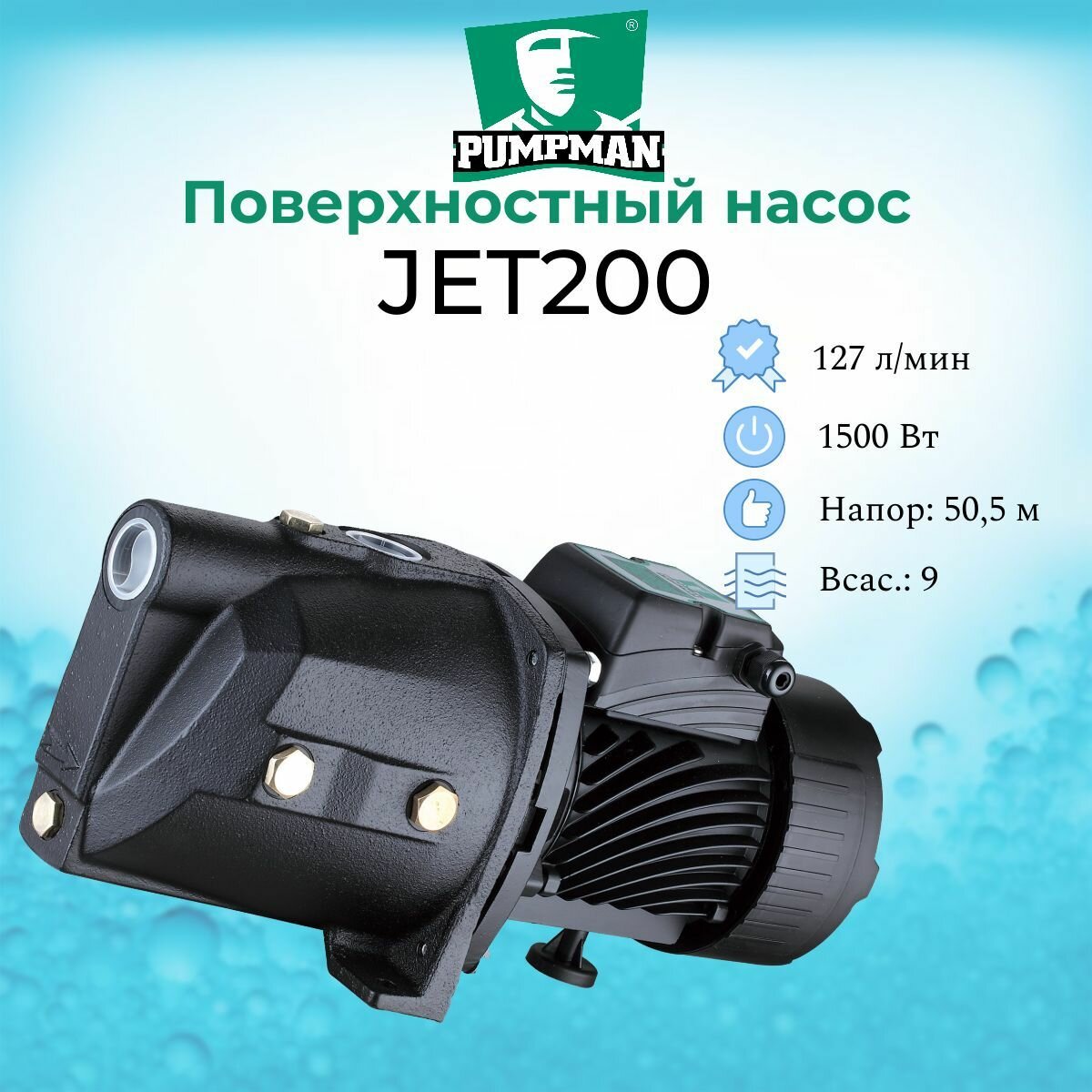 Поверхностный насос PUMPMAN JET200