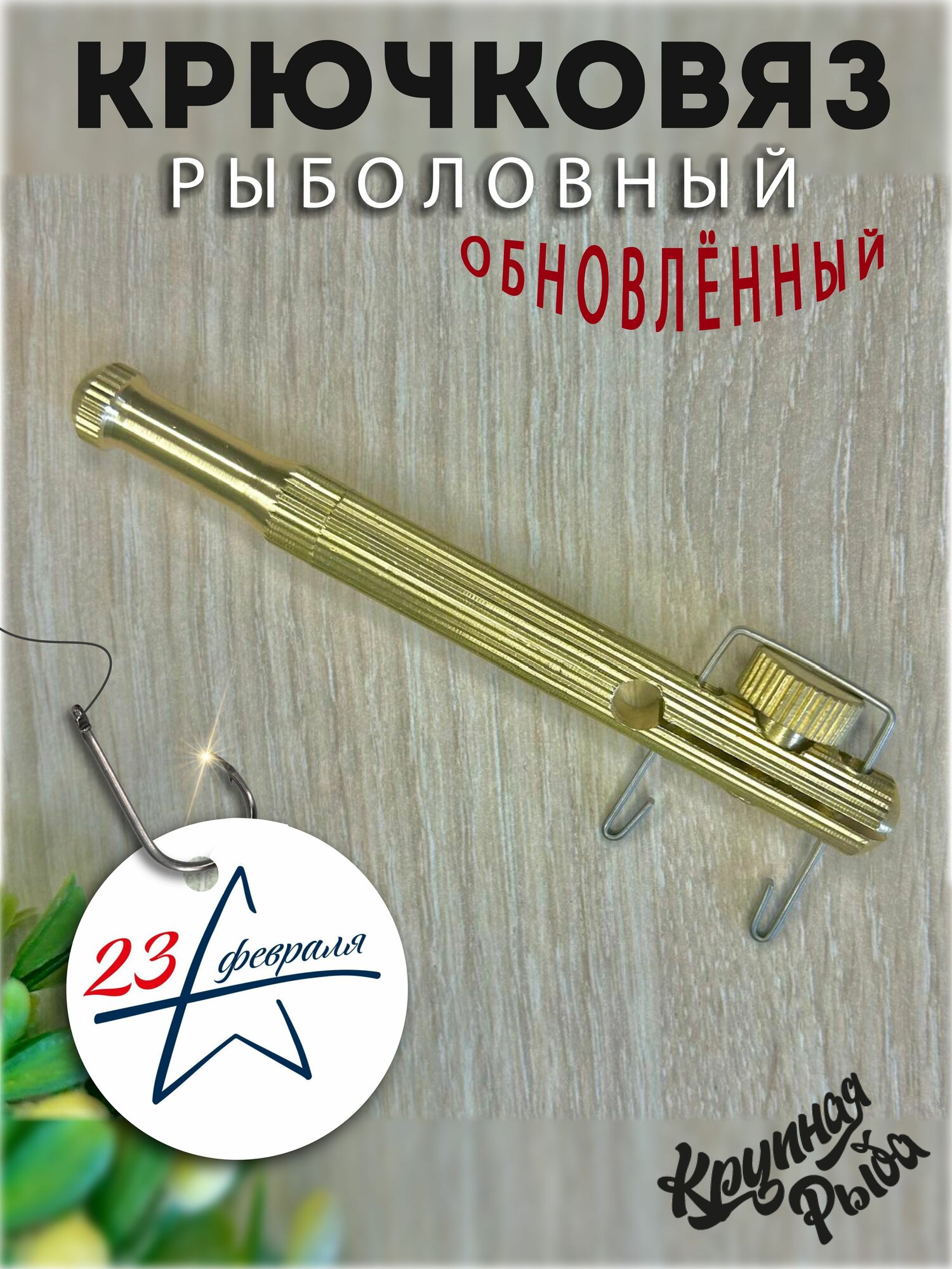 Рыболовный крючковяз, петлевяз, узловяз. Устройство для вязания лески к крючку.