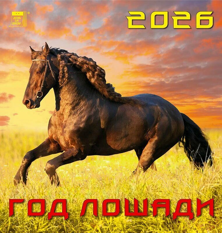 Календарь 2026 настенный перекидной 16*16 см на скрепке Год лошади