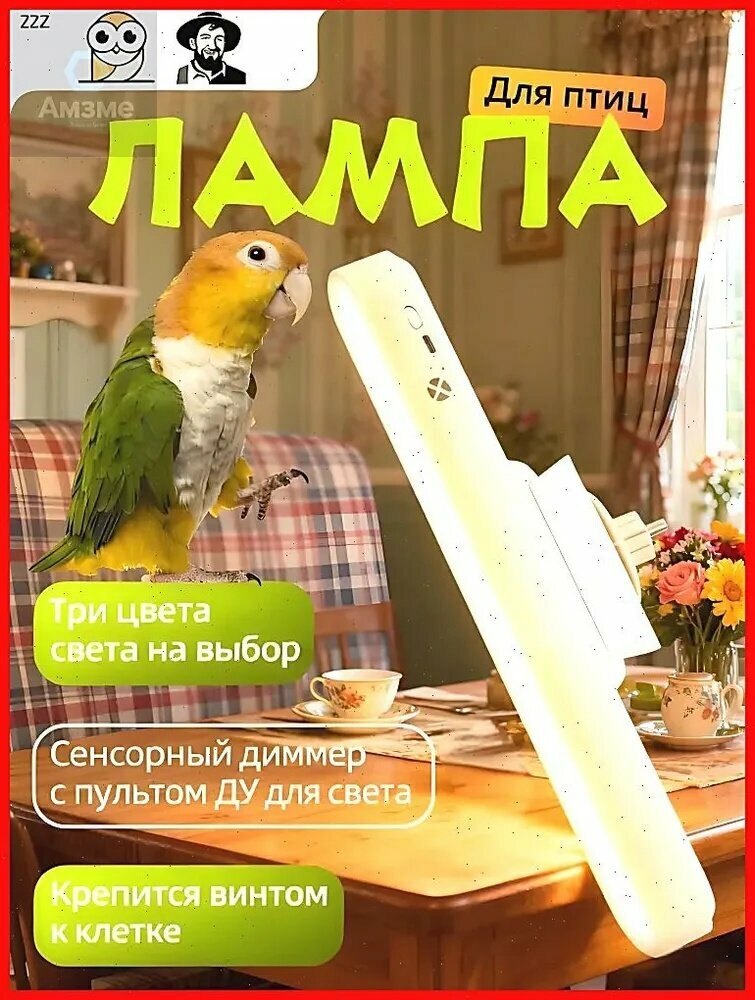 Светильник для птиц с магнитным креплением 3 режима