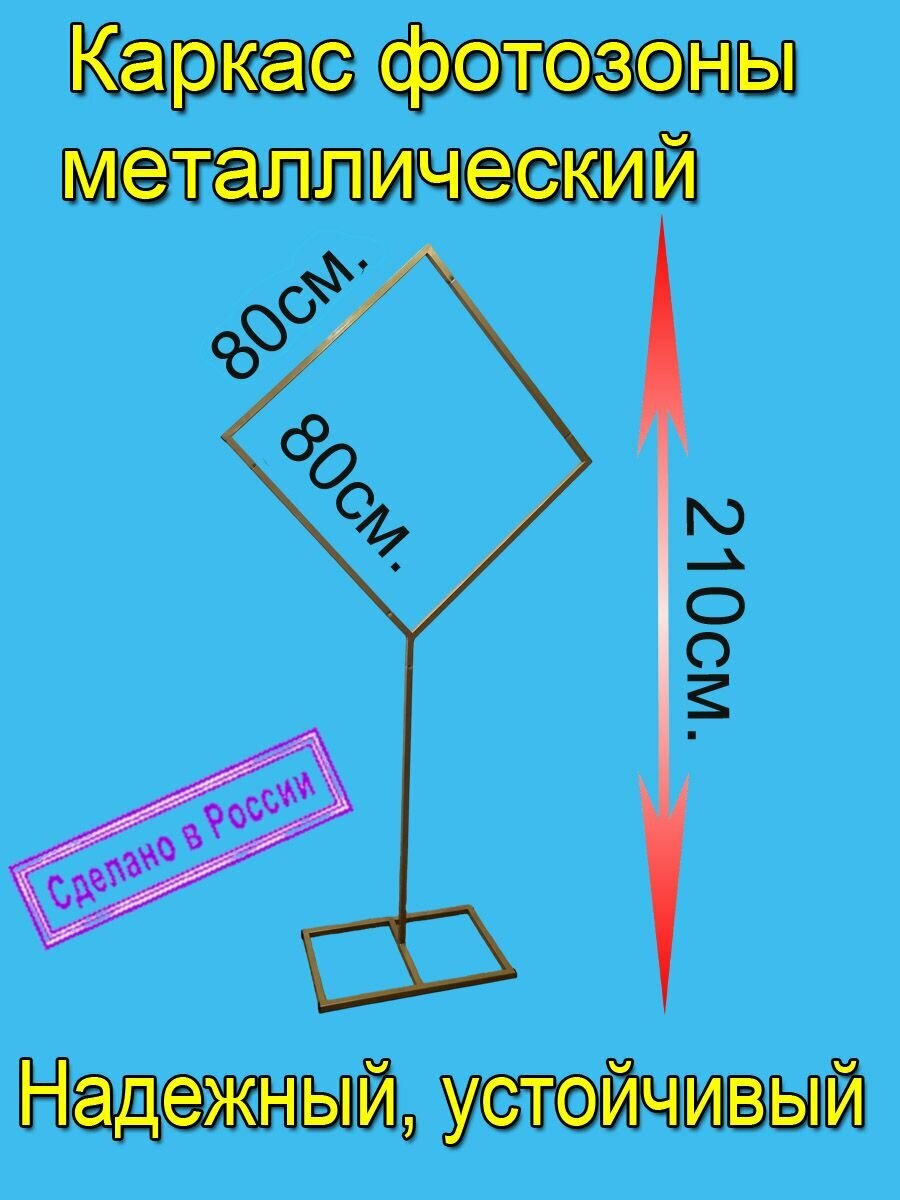 Каркас для фотозоны, металлический, стойка для шаров "Ромб".