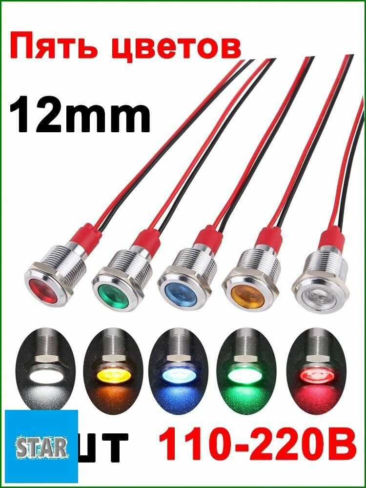 Контрольная лампа сигнальная металлическая на 12 мм, 110В и 220В, с выключателем и проводом, в наборе 5 штук, популярный комплект